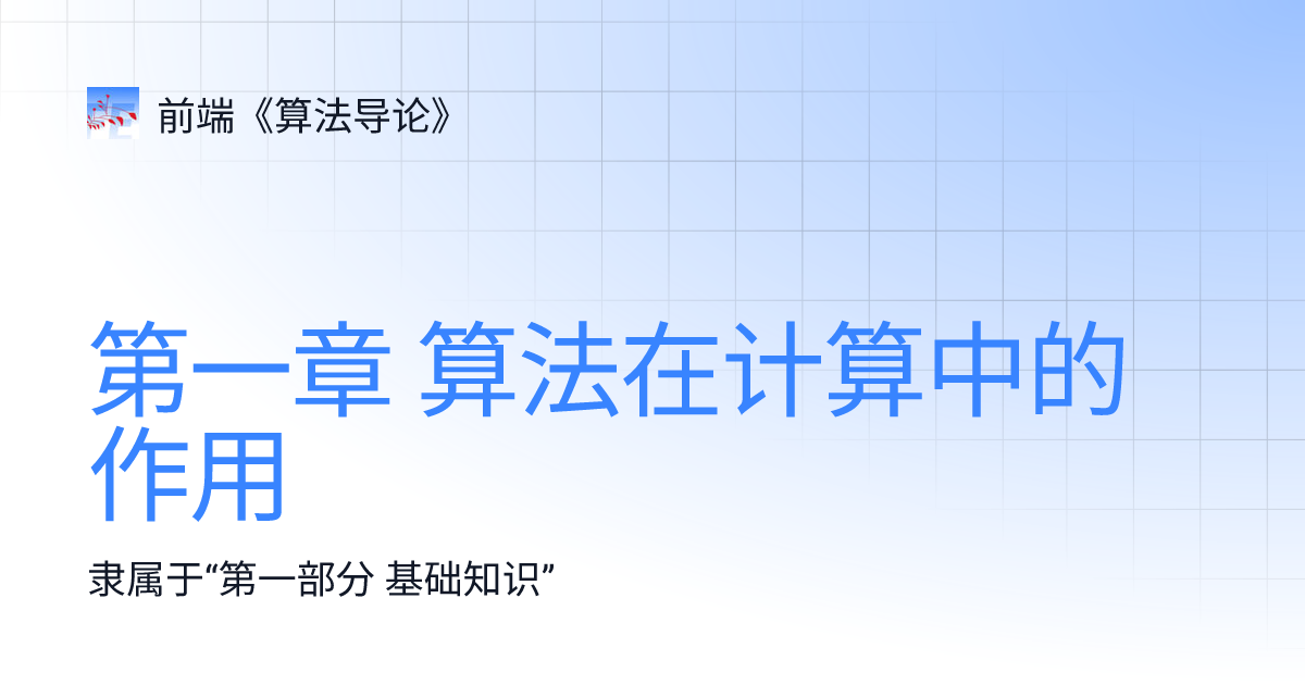 第一章 算法在计算中的作用 前端《算法导论》