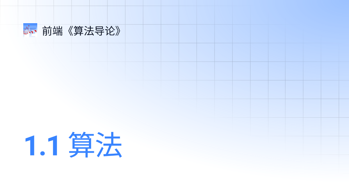 1 1 算法 前端《算法导论》